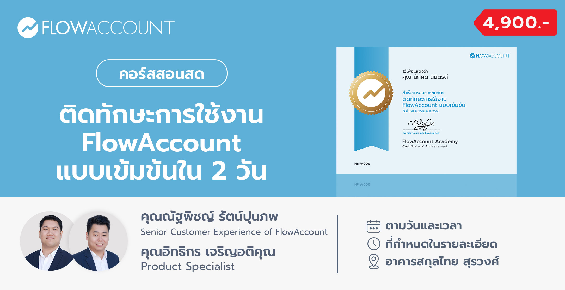 Register - ติดทักษะการใช้งาน FlowAccount แบบเข้มข้นใน 2 วัน